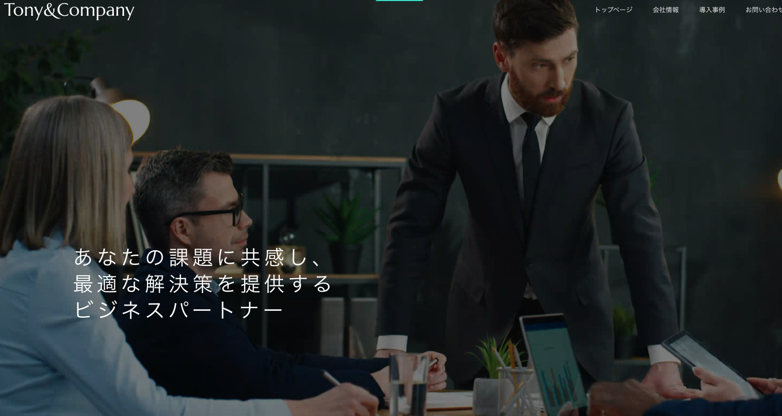 Tony&Company 中小企業に特化した経営コンサルティング・業務支援